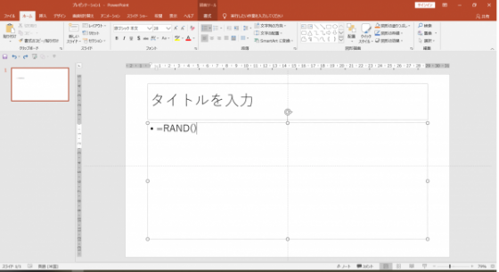 【PowerPoint】サンプル文章挿入機能（RAND関数） | KENスクールブログ